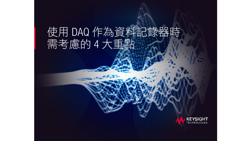 資料擷取 – DAQ Systems -Keysight是德科技